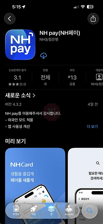 농협 NH Pay 앱 설치 및 회원 가입하는 방법 - 픽잇스마트
